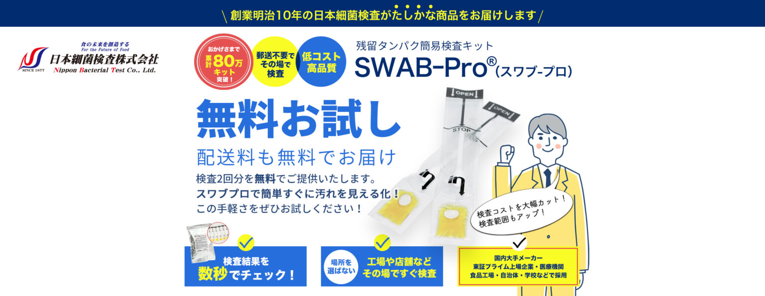 スワブプロお試しLP - 日本細菌検査株式会社