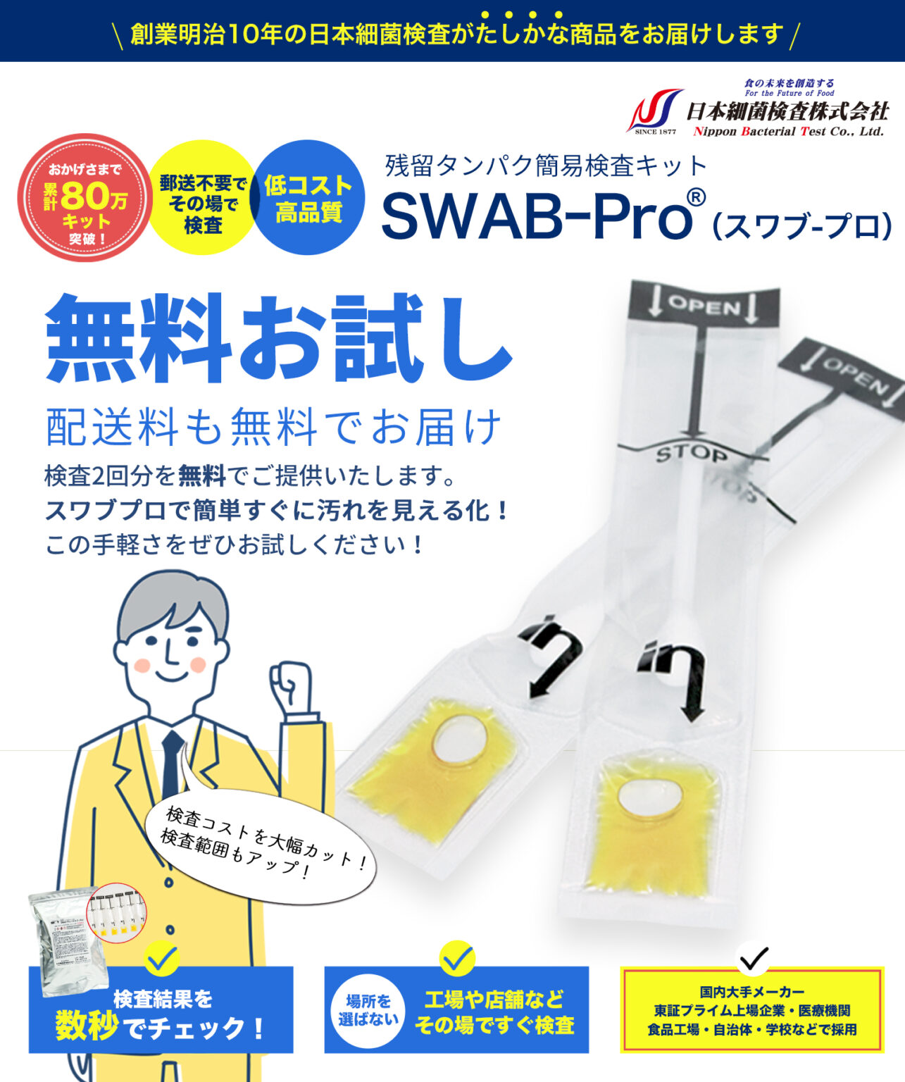 スワブプロお試しLP - 日本細菌検査株式会社