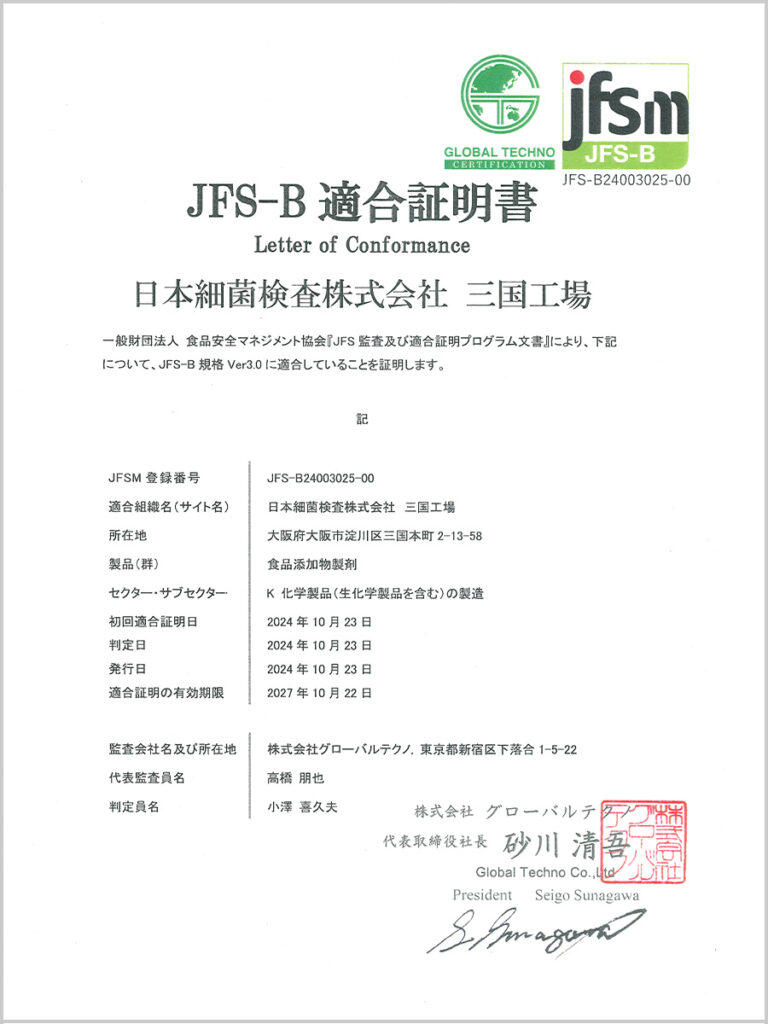 当社三国工場、JFS-B適合証明取得いたしました！ - 日本細菌検査株式会社
